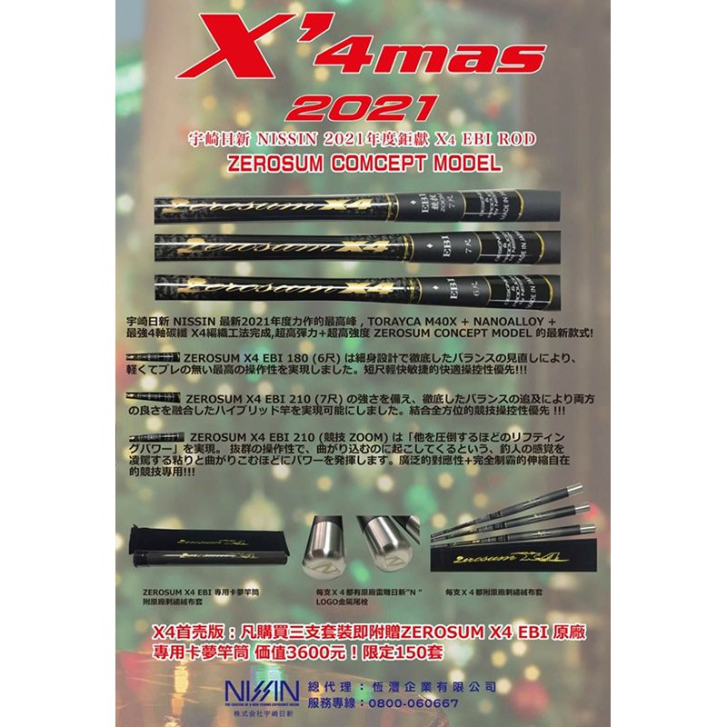 【享釣釣具】NISSIN 宇崎日新 X4 限量 蝦竿 ZEROSUM X4 EBI 下野 | 蝦皮購物