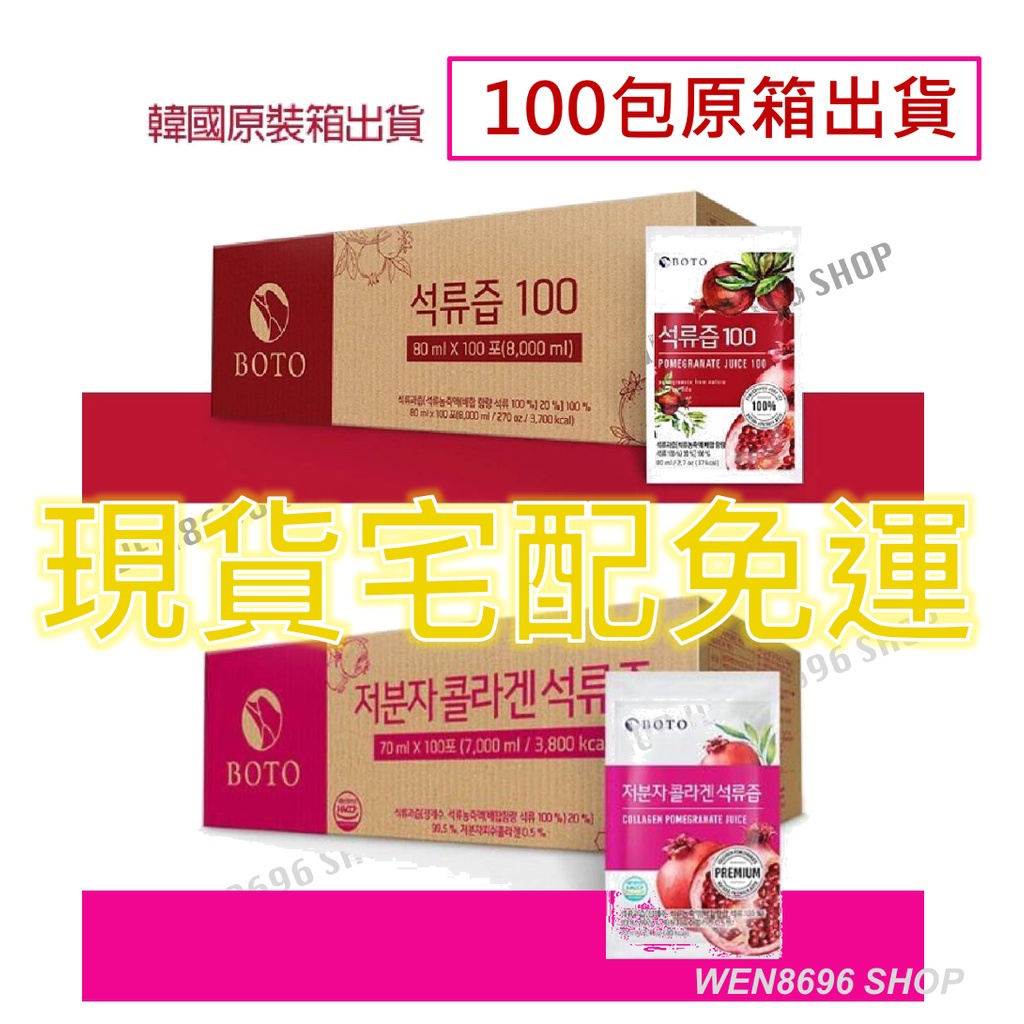 原箱宅配免運！韓國 BOTO 紅石榴汁(80ml)／紅石榴汁(低分子膠原蛋白)70ml 石榴汁 濃縮果汁 膠原蛋白石榴汁 | 蝦皮購物
