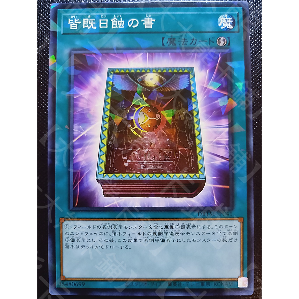 【大大熊卡鋪】DBTM-JP041 日全蝕之書 (普卡/碎鑽) | 蝦皮購物