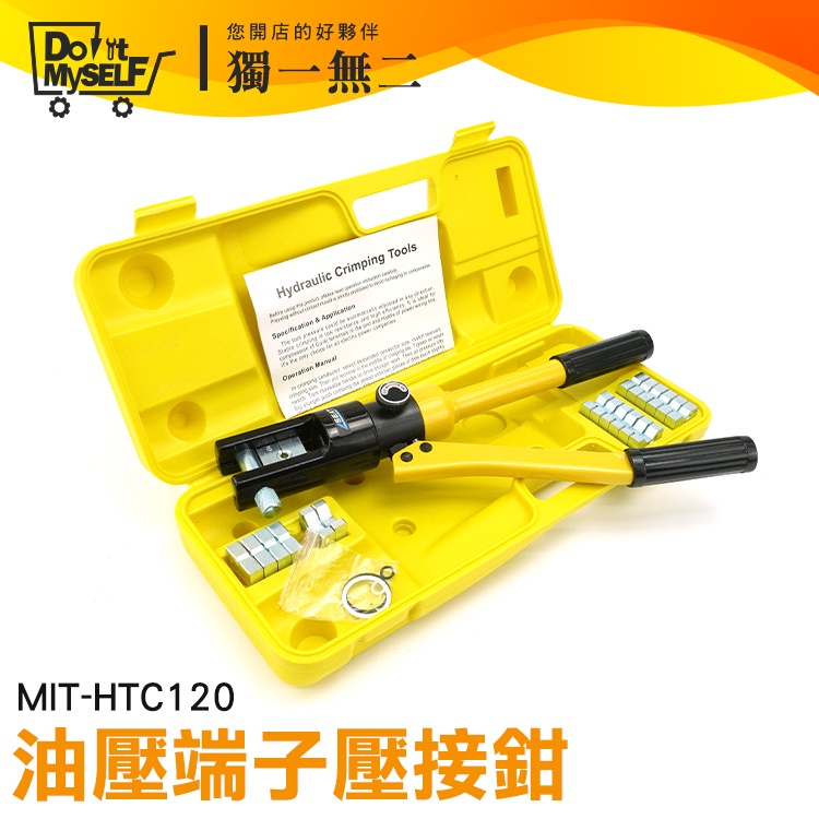 配置9個模具 壓接鉗 電纜手動液壓鉗 MIT-HTC120 油壓端子壓接鉗 端子壓接 端子壓接鉗 輸配電線路工程 | 蝦皮購物