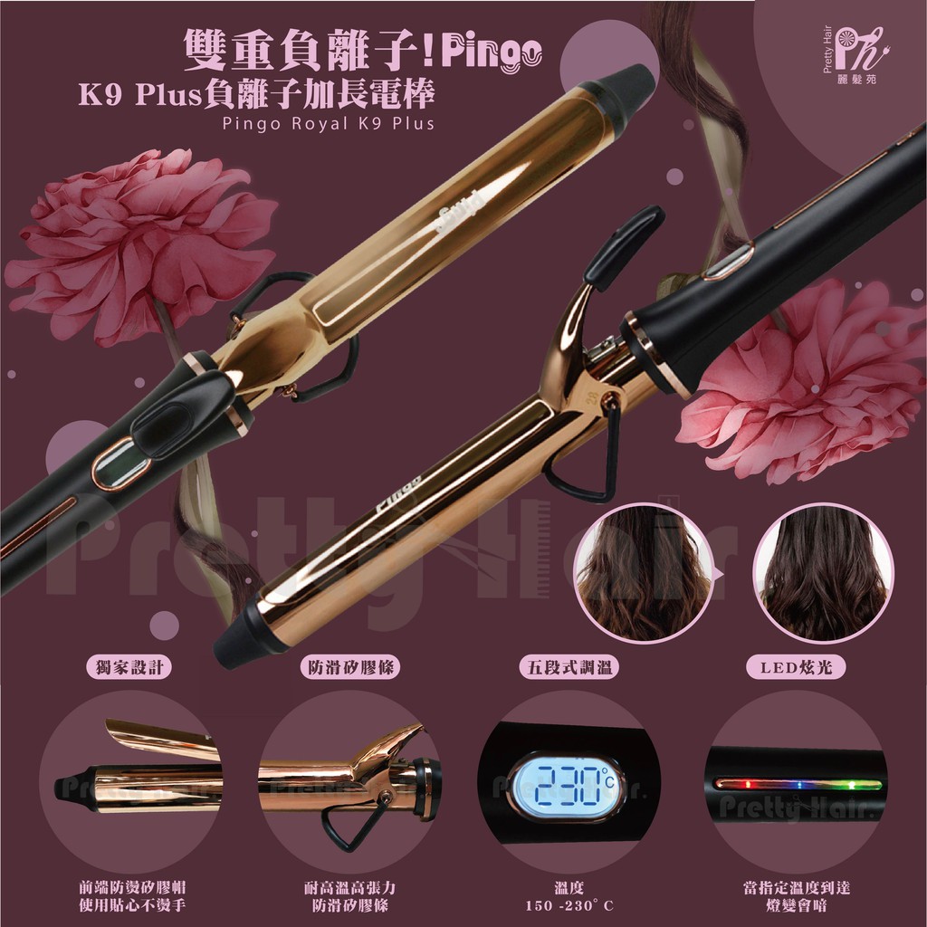 【麗髮苑】PINGO 台灣品工 Royal K9 Plus 外噴式負離子加長電棒K9+ 品工 電棒 捲髮棒 大波浪 | 蝦皮購物