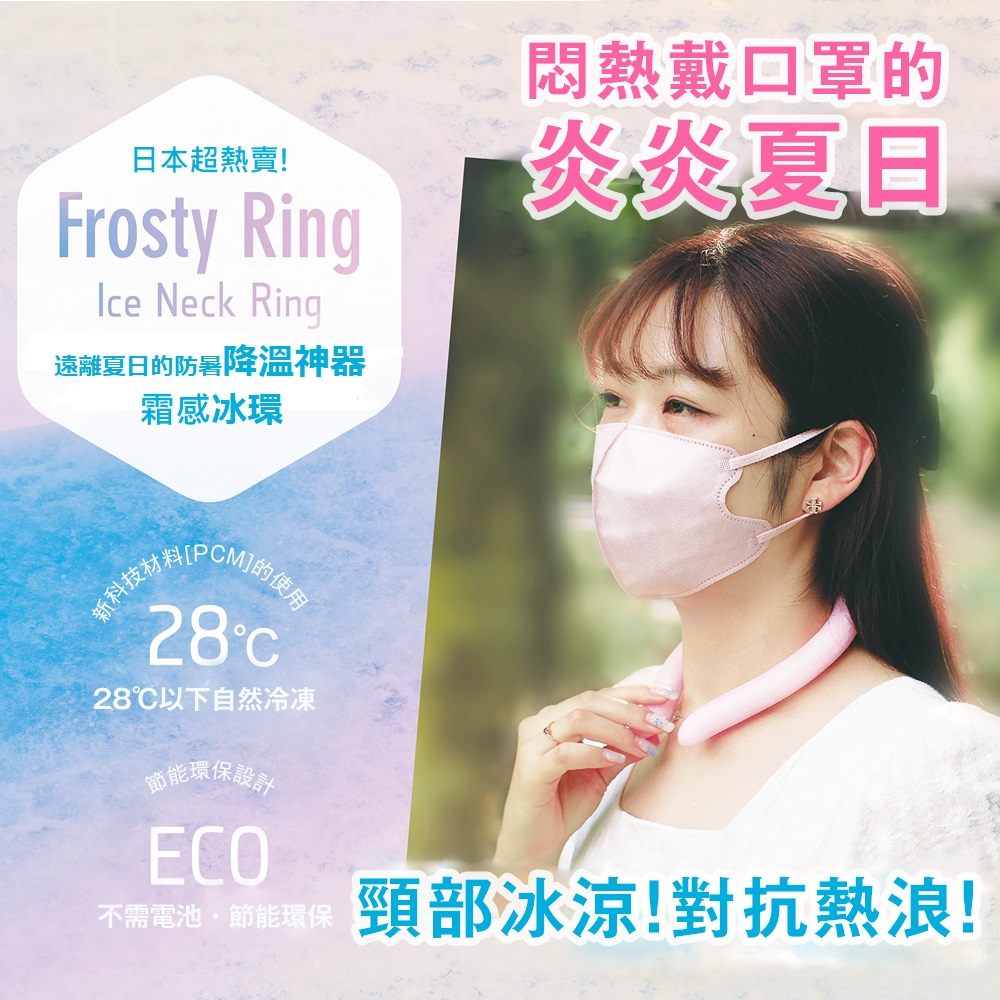 【日本直送 日本限定】FROSTY RING 霜感冰環 冰涼脖頸圈 降溫項圈 涼感 夏日必買 急速冷卻 TOAMIT | 蝦皮購物