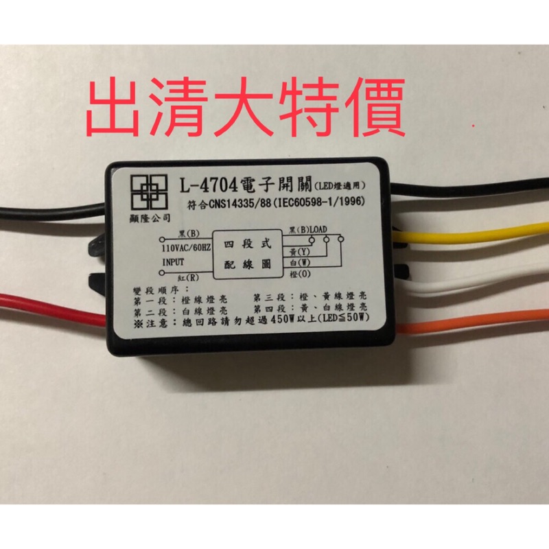 IC 電子開關 AC110V 60HZ 四段 顯隆 L-4704 LED燈適用 跳段開關 切段開關 24小時出貨 現貨 | 蝦皮購物