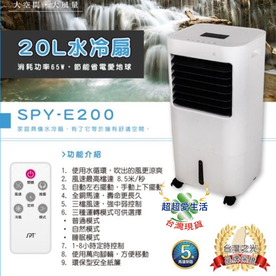SPT【尚朋堂】 20L 水冷扇 3段速微電腦遙控酷涼水冷扇 SPY-E200 電扇 電風扇扇 風扇 冷扇 水冷電扇 | 蝦皮購物