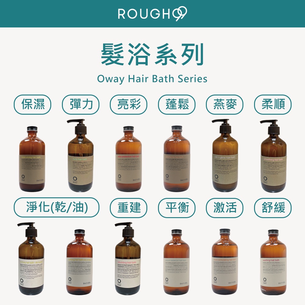 ⎮Rough99⎮Oway 🇮🇹正品公司貨 髮浴系列 平衡髮浴 激活髮浴 舒緩髮浴 蓬鬆髮浴 亮彩髮浴 淨化髮浴 洗髮精 | 蝦皮購物