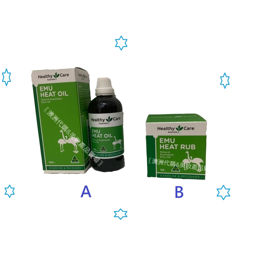 【澳洲Healthy Care 鴯鶓油/鴯鶓膏 Emu Heat Oil RUB 100ml 50ml】澳洲平行輸入真品 | 蝦皮購物