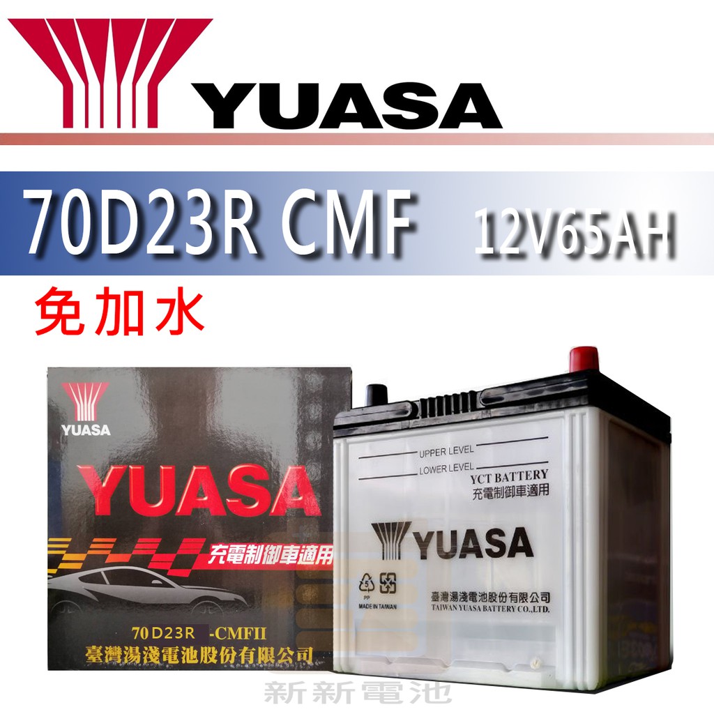 【新新電池】 高雄左楠 汽車 機車 電池 電瓶 免加水 湯淺 YUASA 70D23R CMF | 蝦皮購物