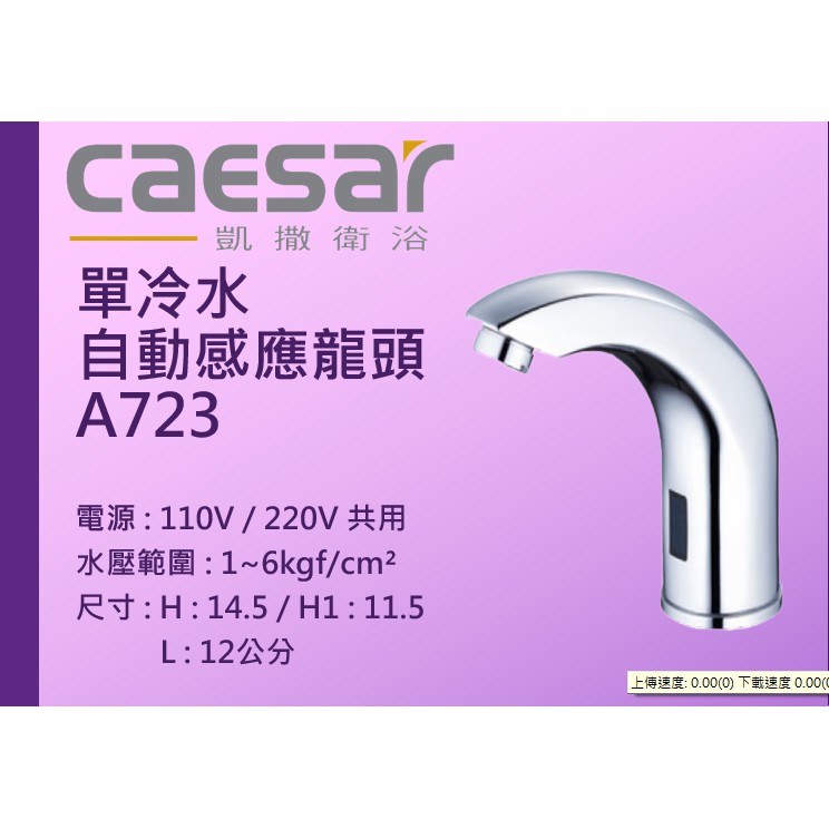 Caesar 凱撒衛浴 A723 單冷水自動感應龍頭 110V/220V共用 (含稅) | 蝦皮購物