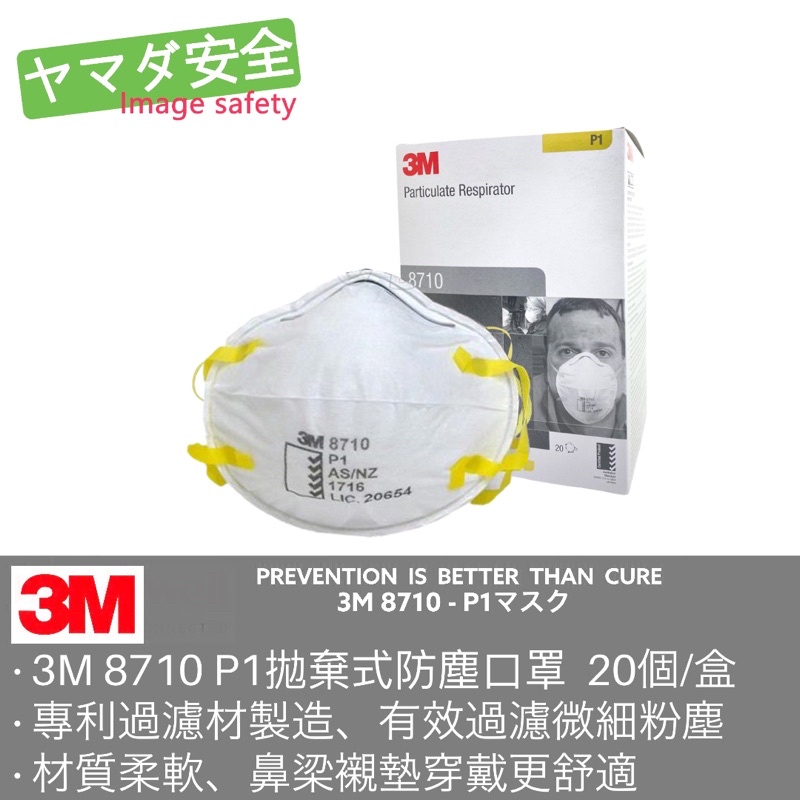 3M 8710 P1 拋棄式防塵口罩 20/個 山田安全防護 開立發票 N95口罩 粉塵口罩 3M N95 立體口罩 | 蝦皮購物