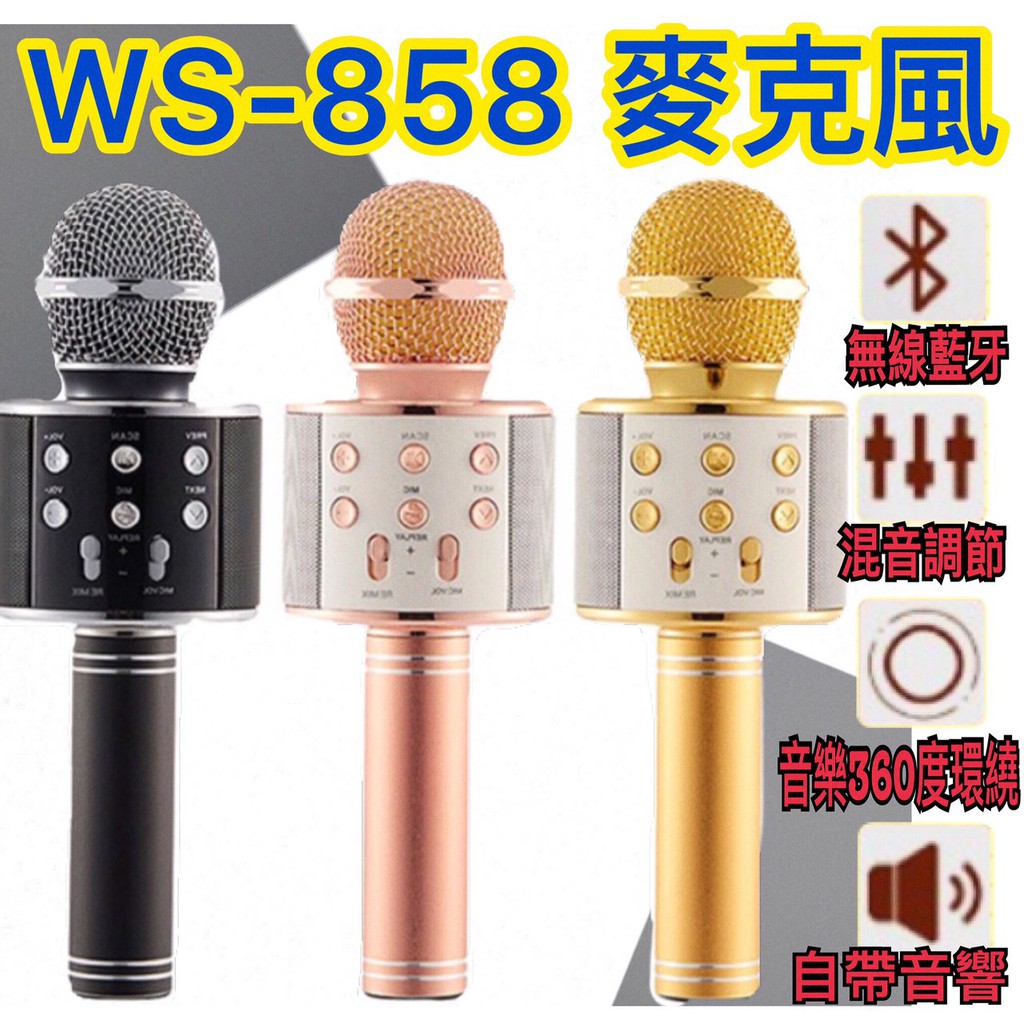 【現貨】【WS-858無線麥克風】無線藍芽麥克風 隨身KTV 移動麥克風 音響 藍牙喇叭 直播 K歌神器 降噪， | 蝦皮購物