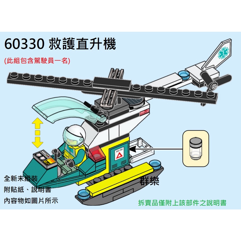 【群樂】LEGO 60330 拆賣 救護直升機 | 蝦皮購物