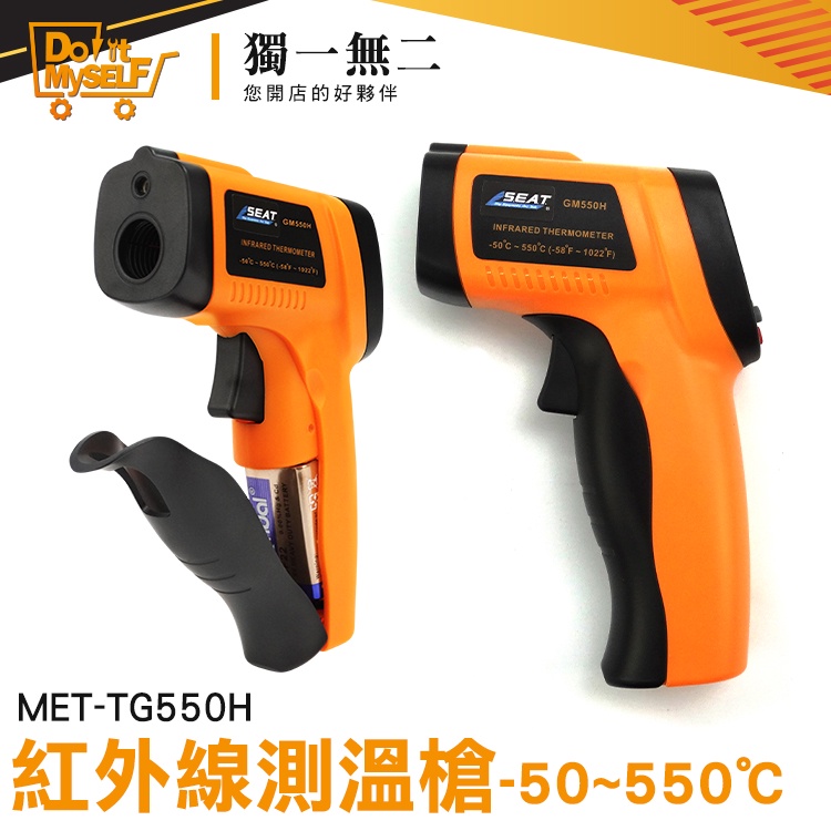 【獨一無二】非接觸 快速出貨 測溫儀 溫度測量 MET-TG550H 測溫槍推薦 測量工具 測溫槍 | 蝦皮購物