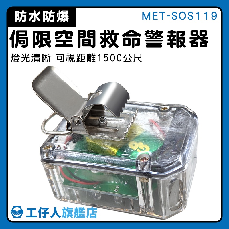 【工仔人】定位燈 局限空間救命器 昏迷警報器 消防器材 救援方位燈 生命偵測器 SOS MET-SOS119 | 蝦皮購物