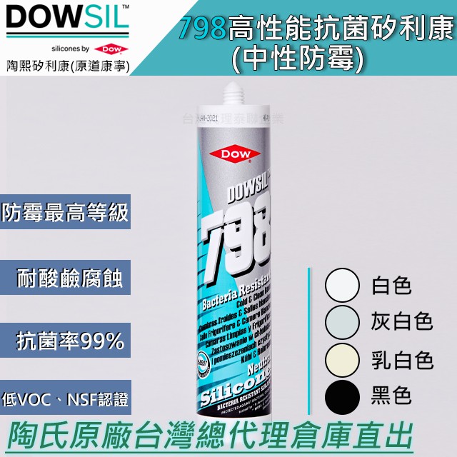 「台灣總代理直出」陶熙道康寧dowsil™798高性能抑菌防霉矽利康 | BeeCost