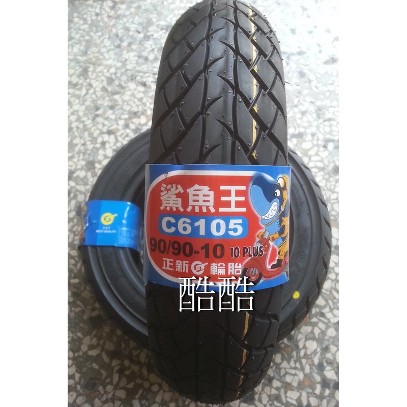 鯊魚王10吋輪胎的價格推薦 - 2022年8月| 比價比個夠BigGo