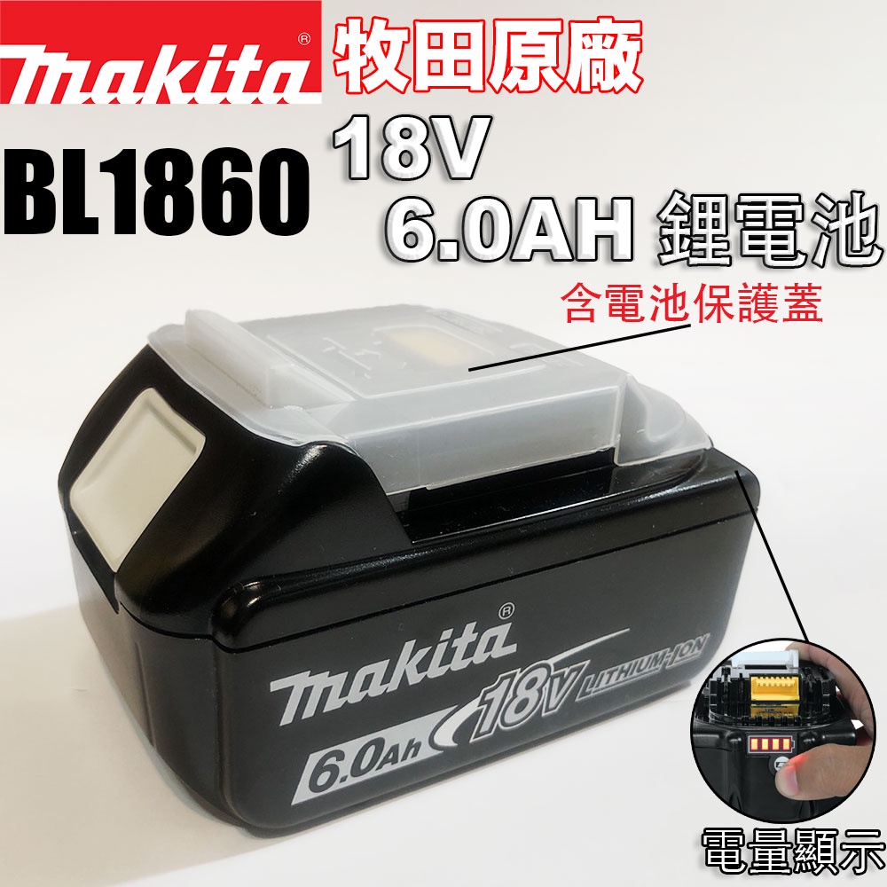 Makita牧田bl1860b的價格推薦 - 2022年7月| 比價比個夠BigGo