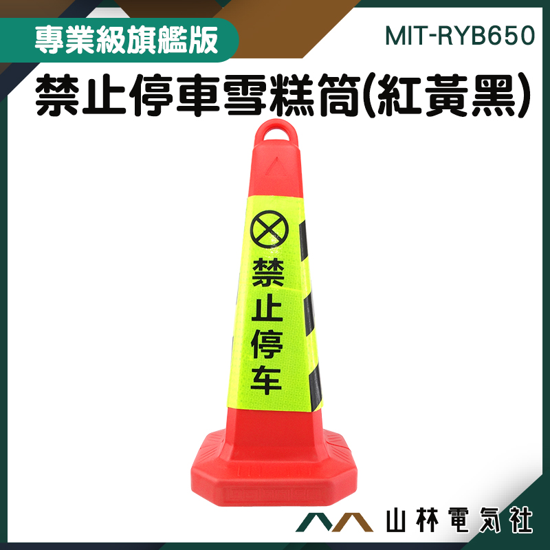『山林電氣社』禁止停車雪糕筒(紅黃黑) MIT-RYB650 雪糕桶 禁止停車警示柱 三角錐形 黃黑反光膜 加固耐壓 | 蝦皮購物