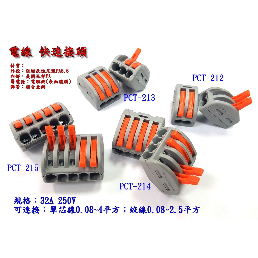 PCT-212 PCT-213 PCT-214 PCT-215 PCT-218電線快速接頭 電線連接器 接線端子 | 蝦皮購物
