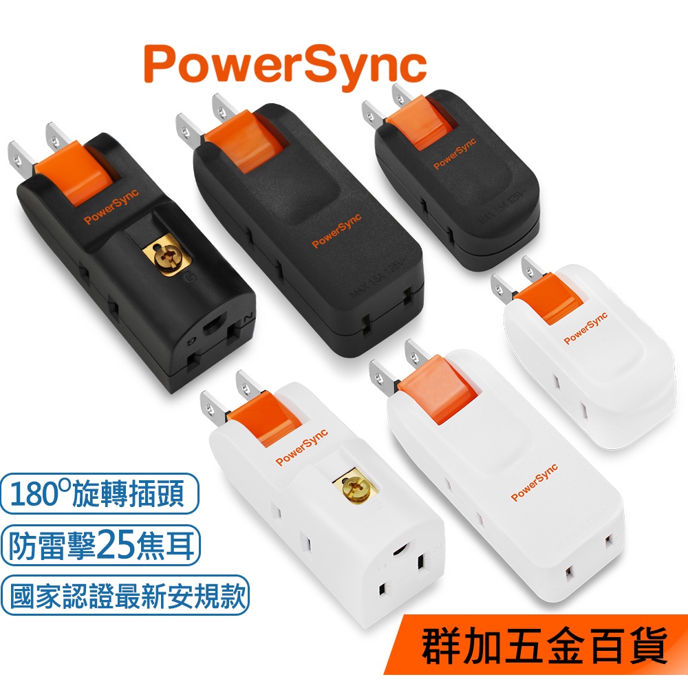 群加 PowerSync 2P+3P/2P 3插/2插防雷擊180度旋轉壁插/白色/黑色 | 蝦皮購物