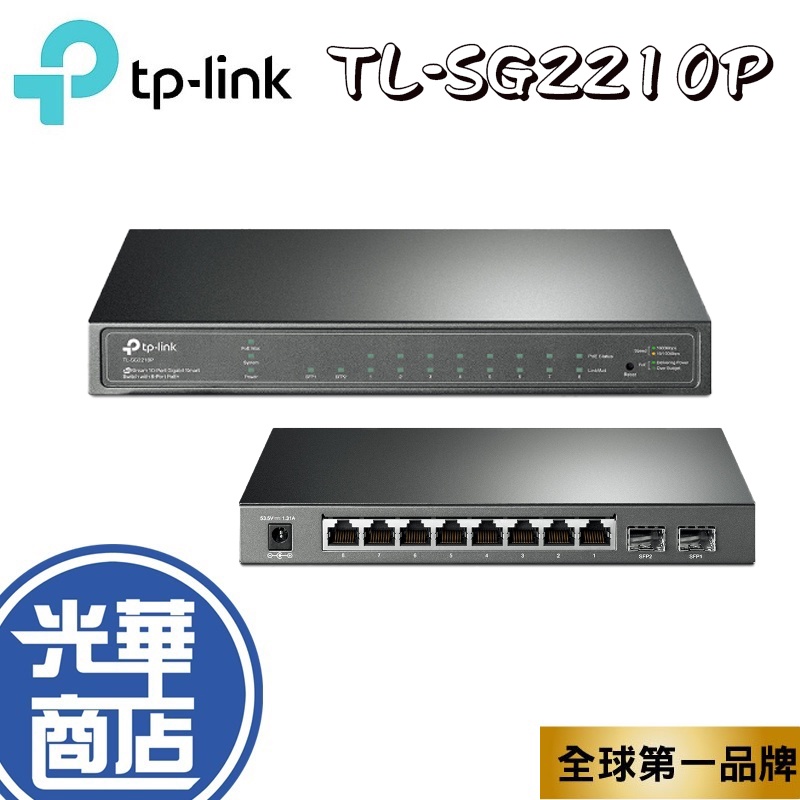【免運】TP-LINK TL-SG2210P 8埠Gigabit智慧型PoE交換器 含2個SFP插槽 SG2210P | 蝦皮購物