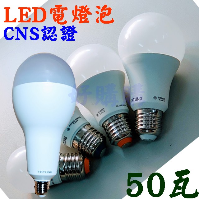 好購購 大同牌 LED燈泡50W產品區 CNS檢驗認證 無藍光危害 | 蝦皮購物