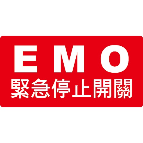 emo緊急停止的價格推薦 - 2024年9月| 比價比個夠BigGo