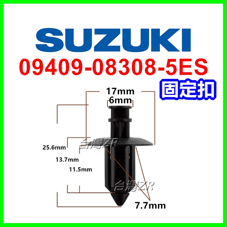 SUZUKI 鈴木 09409 08308 5ES 塑膠扣 固定扣 塑膠螺絲 卡扣 鉚釘 扣子 卡榫 插銷 車殼固定零件 | 蝦皮購物