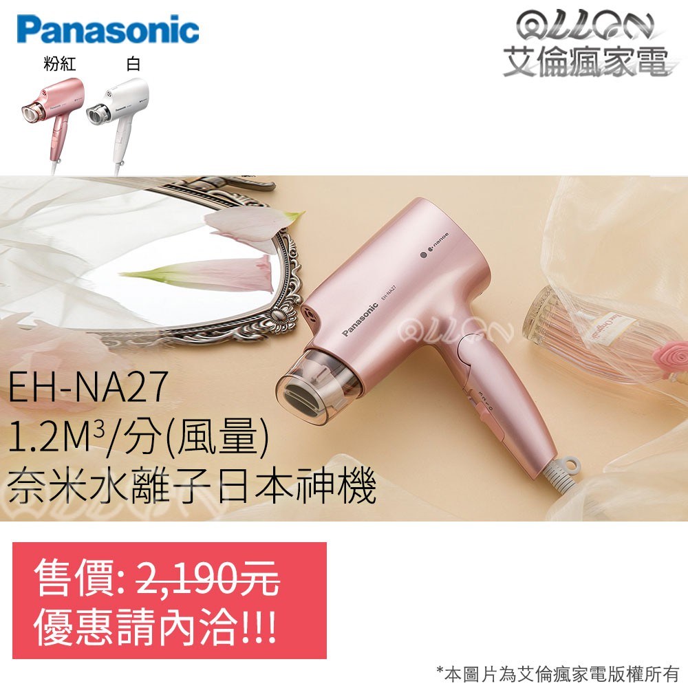 [優惠可談NA27]Panasonic國際牌奈米水離子吹風機EH-NA27-W/EH-NA27-PP/EH-NA27 | 蝦皮購物