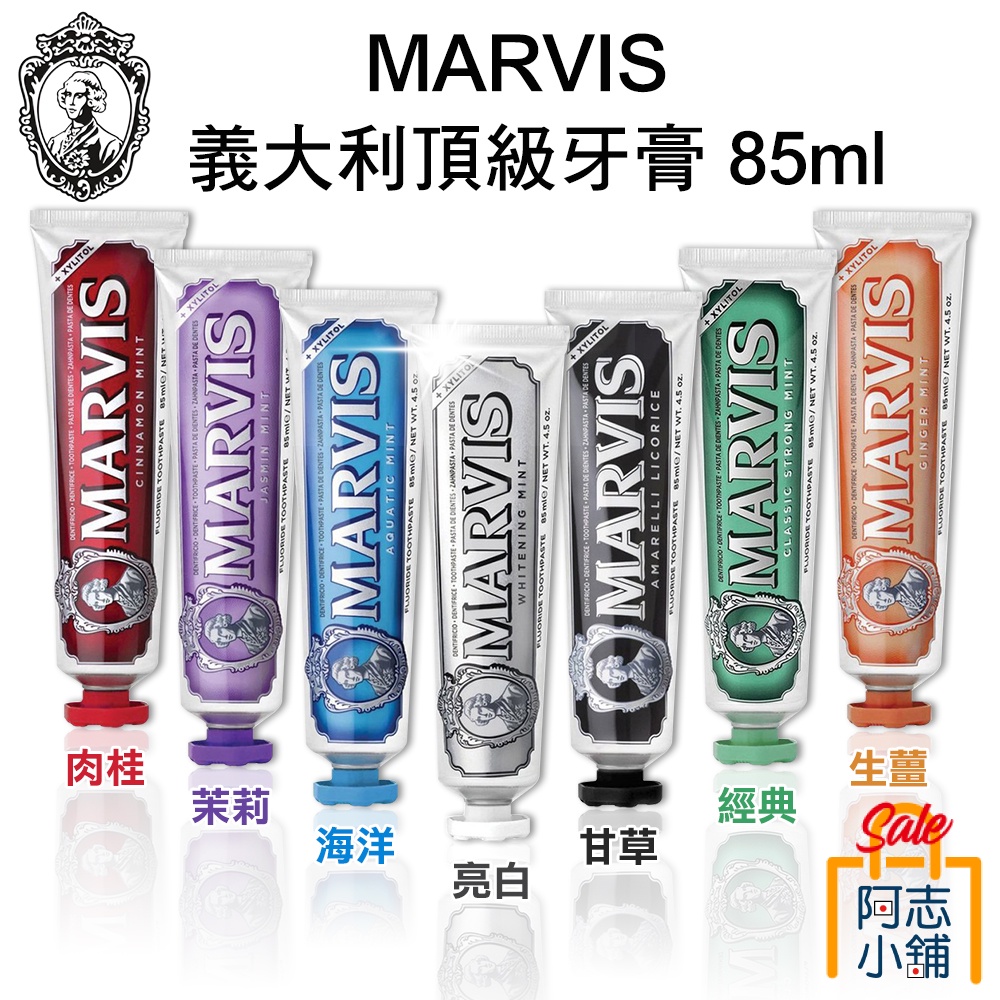 MARVIS 頂級經典薄荷牙膏 85ml 義大利原裝 牙膏界的愛瑪仕 MARVIS牙膏 含氟牙膏 薄荷牙膏 阿志小舖 | 蝦皮購物
