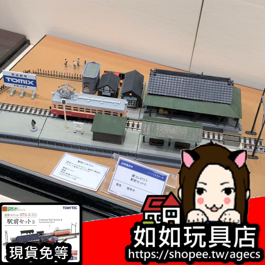 TOMYTEC 建物 073-3 車站前組3 N規1/150鐵道微縮微型建築場景模型 | 蝦皮購物