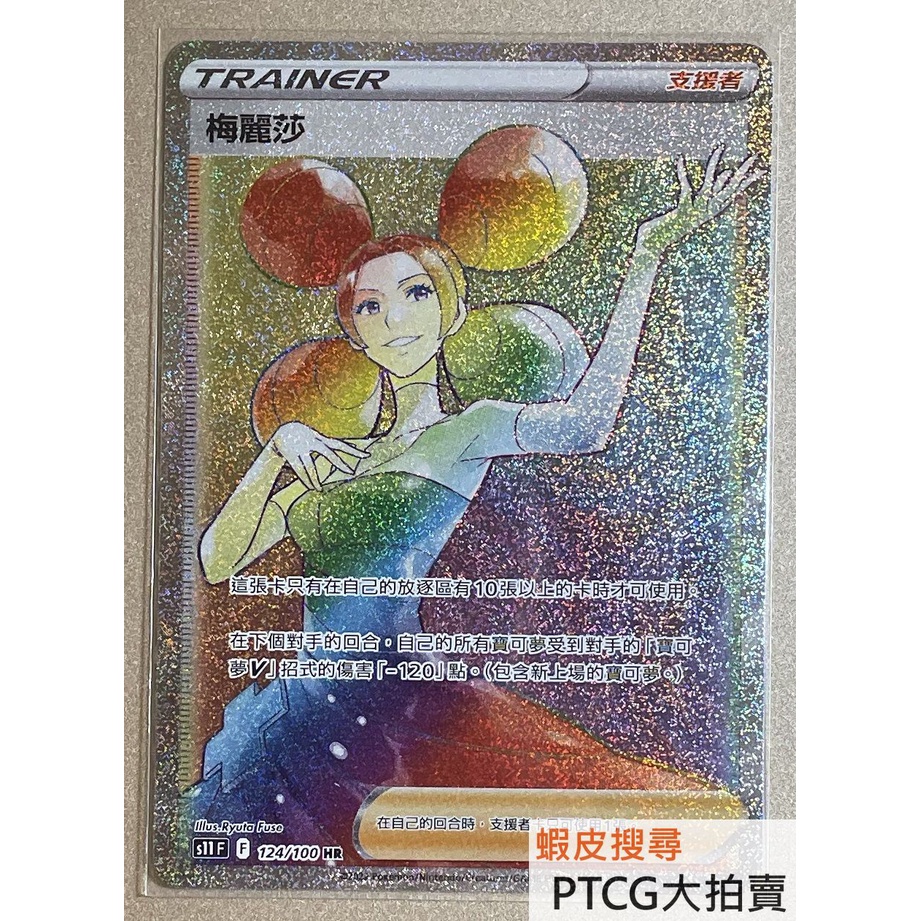 【PTCG大拍賣】梅麗莎 HR 迷途深淵 S11F 124/100 S11 F | 蝦皮購物