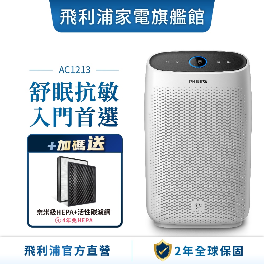 PHILIPS 飛利浦 舒眠抗敏空氣清淨機 AC1213 送HEPA濾網(FY1410)+活性碳濾網(FY1413) | 蝦皮購物