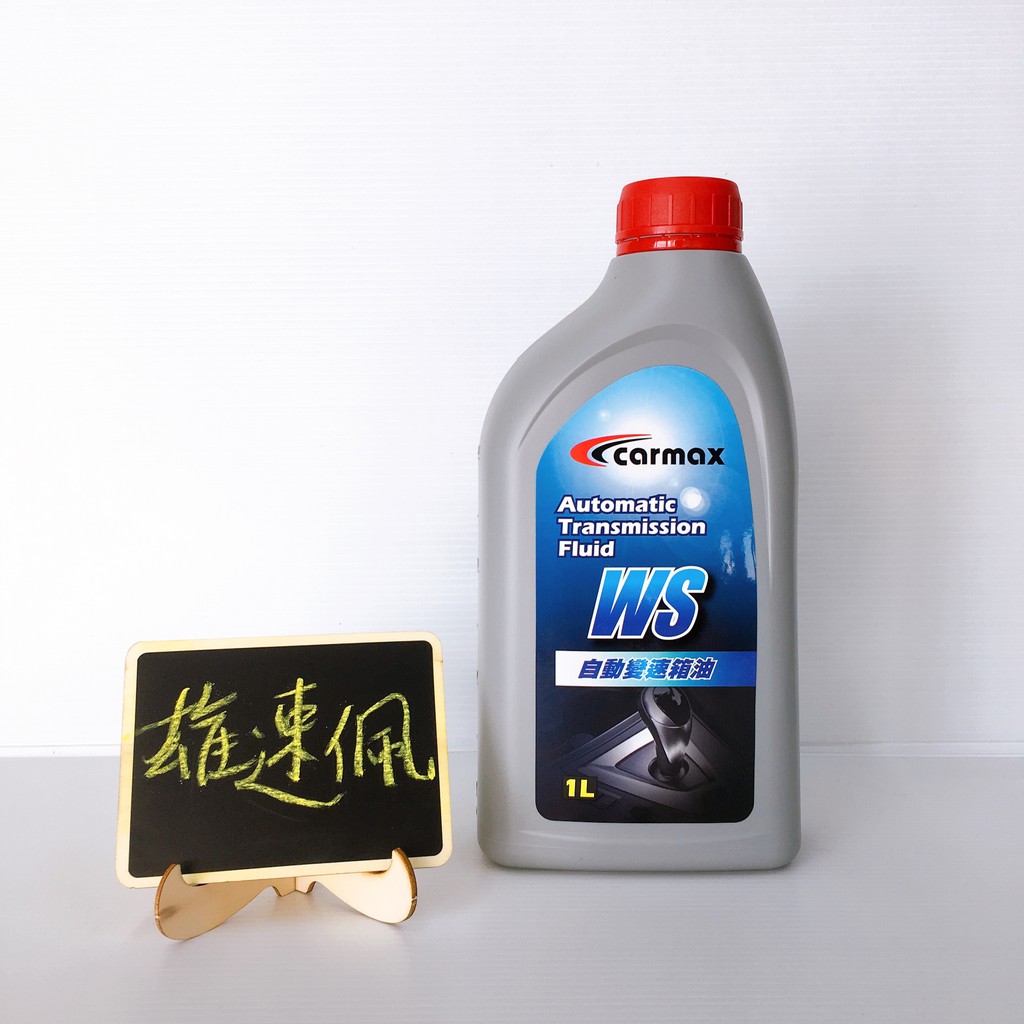 嘉義 雄速佩// carmax 車美仕 toyota atf ws 5速 4號 自動變速箱油 altis camry自排 | BeeCost