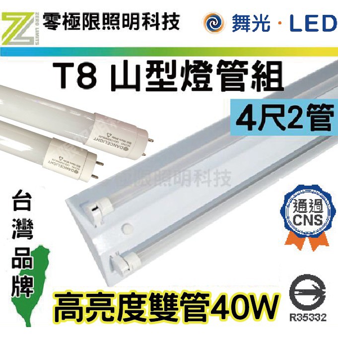 舞光【LED T8山形燈4尺雙管40W】含燈管 高亮度 全電壓 CNS認證 燈管 保固2年【零極限照明 舞光經銷】山型 | 蝦皮購物