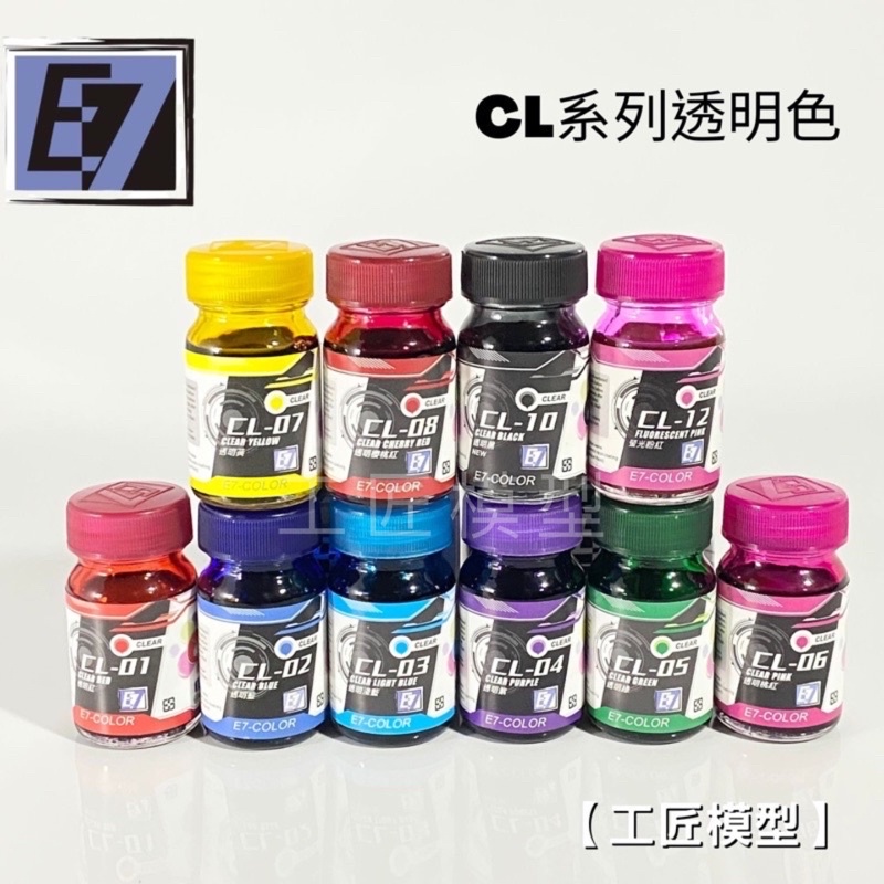 【工匠模型】E7 COLOR CL系列透明漆 模型漆 透明紅 透明藍 透明黃 透明綠 硝基漆 model | 蝦皮購物
