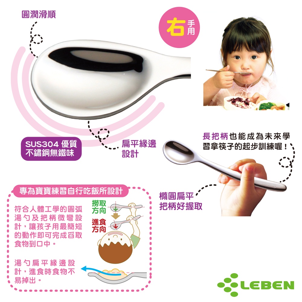 【官方直營】日本 LEBEN 日製不鏽鋼幼兒湯匙(左手/右手可選)-快速出貨 - 唯可Weicker-嬰兒用品首選 - iOPEN Mall