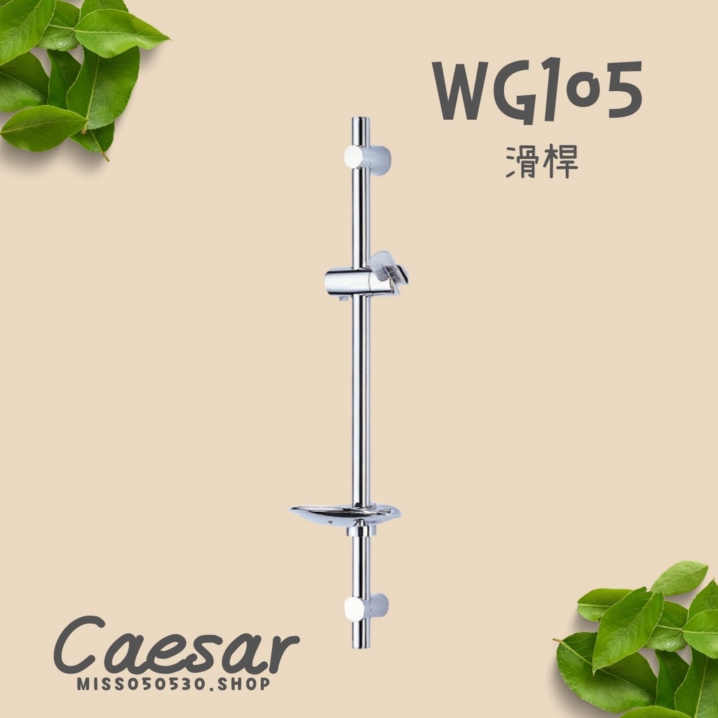 Caesar滑桿的價格推薦 - 2022年8月| 比價比個夠BigGo