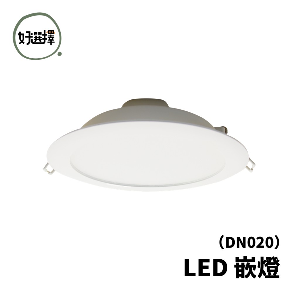 LED DN020 崁燈 8W 12W 16W 20W 24W 15cm嵌孔 嵌燈 附快速接頭 無藍光 不閃爍 | 蝦皮購物