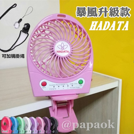 HADATA充電風扇的價格推薦 - 2023年8月| 比價比個夠BigGo