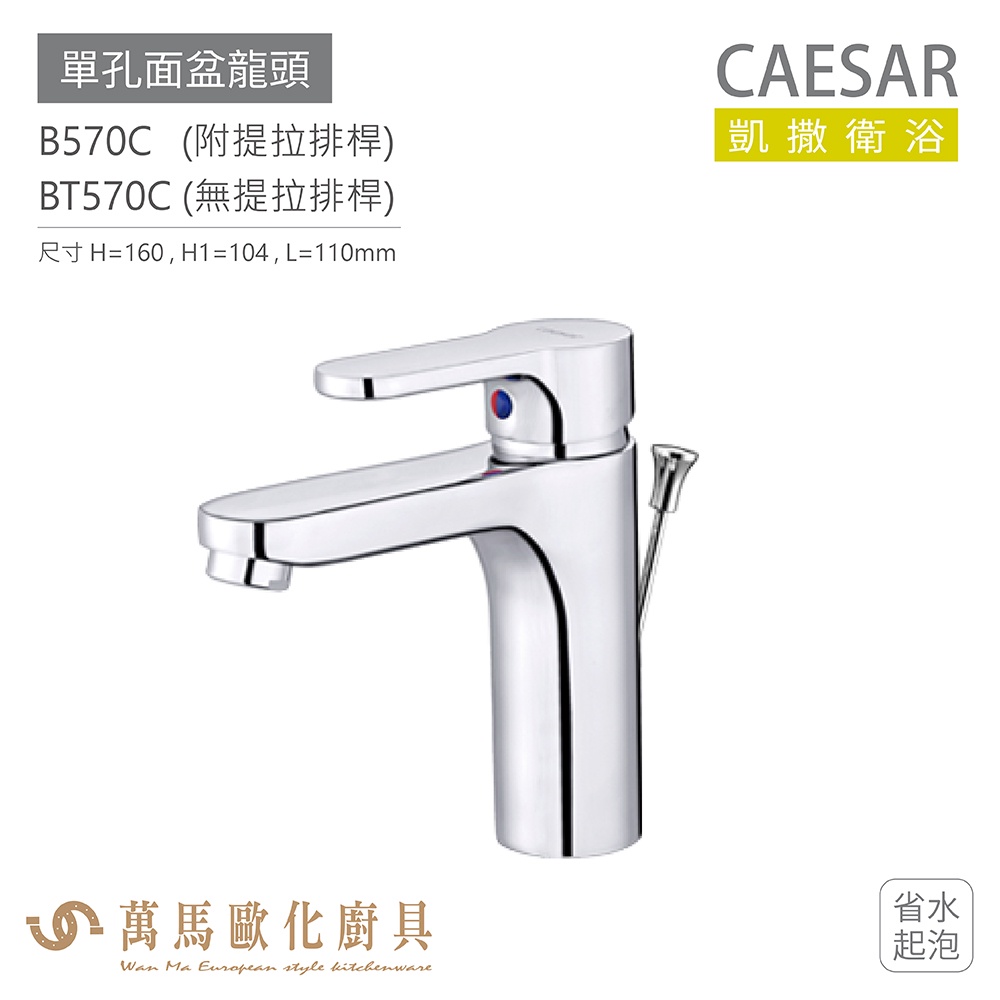 CAESAR 凱撒衛浴 B570C BT570C 單孔面盆龍頭 衛浴龍頭 省水起泡 免運 | 蝦皮購物