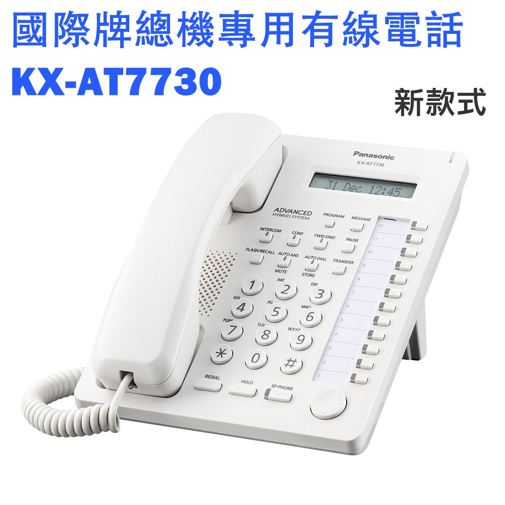 國際電通 國際牌 panasonic kx-t7730 / kx-at7730 總機用電話 有螢幕 | BeeCost