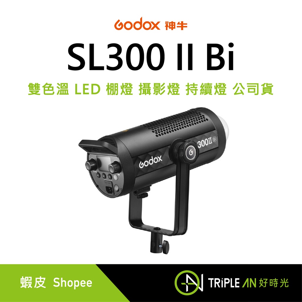 Godox 神牛 SL300 II Bi 雙色溫 LED 棚燈 攝影燈 持續燈 公司貨【TripleAn】 | 蝦皮購物