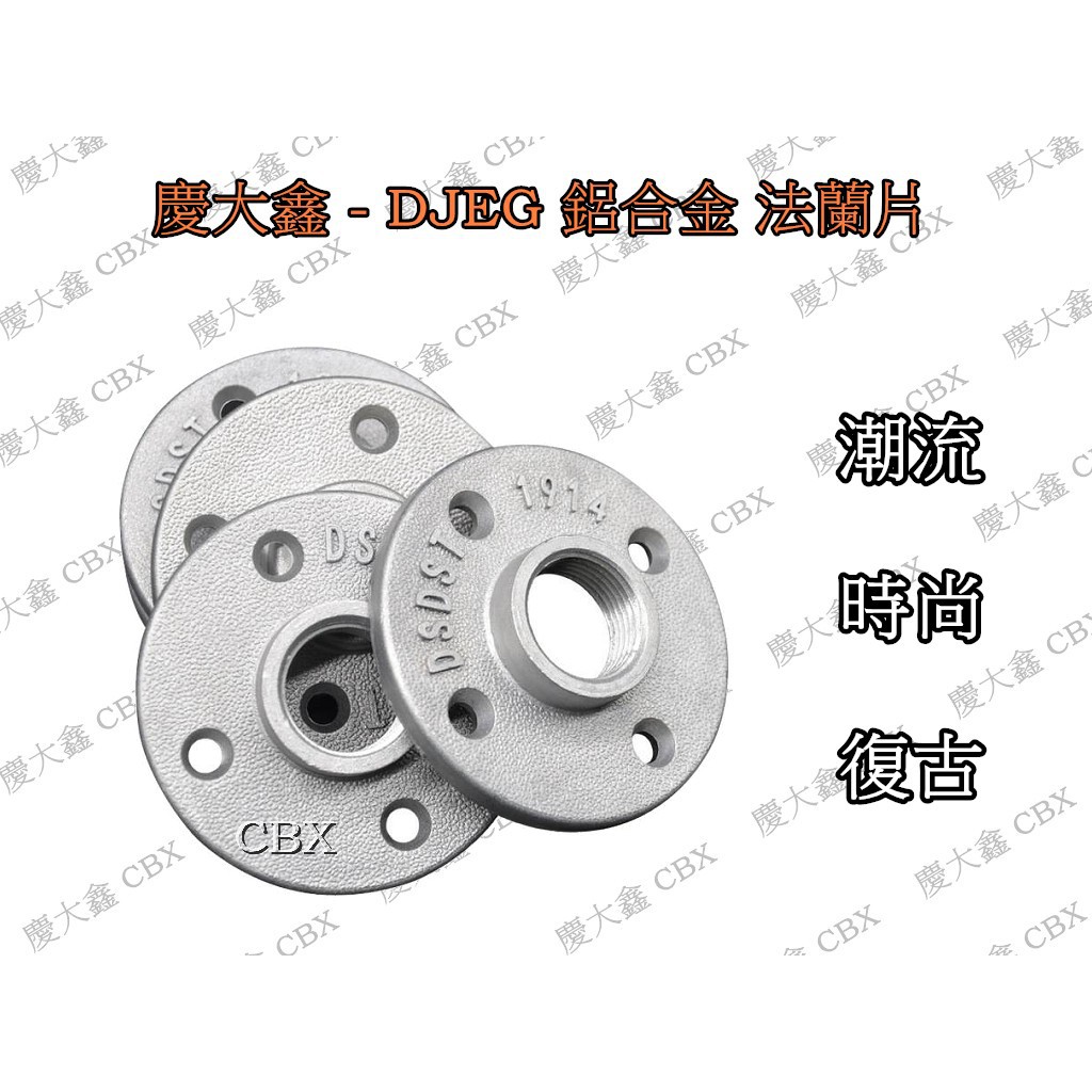 CBX-DJEG 鋁合金 4分 6分 黑色 白色 固定座 水管風 復創意 工業風 工業 鑄鐵 法蘭片水管配件 DIY | 蝦皮購物
