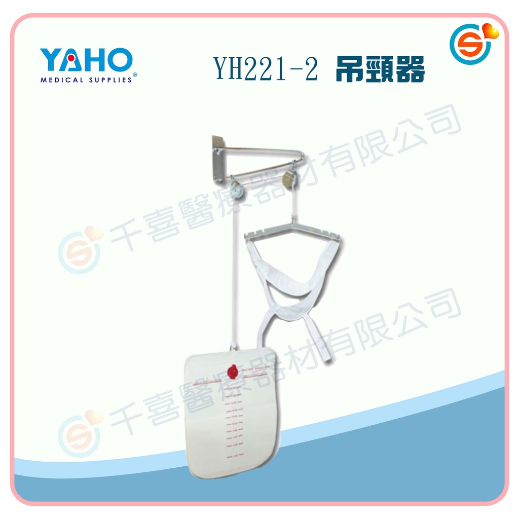 ★千喜醫療★YAHO 耀宏 頸部牽引器 吊頸器 YH221-2 (門掛式) 復健器材 | 蝦皮購物