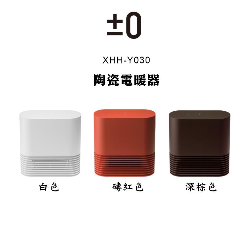 正負零 電暖器 XHH-Y030的價格推薦 - 2025年9月 | 比價比個夠BigGo