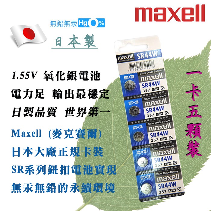 Maxell 原廠正品 SR44 357 日本製 1.55V 鈕扣電池 氧化銀電池 SR44W 電量足 放電穩定 | 蝦皮購物