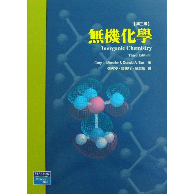 無機化學 miessler的價格推薦 - 2025年10月 | 比價比個夠BigGo