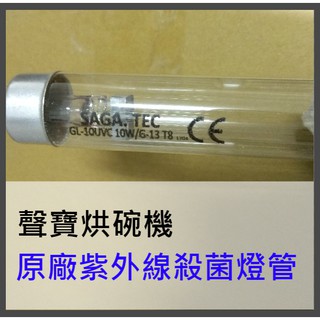 聲寶烘碗機紫外線燈管(適用：KB-RD85U、KB-RF85U、KB-GH85U、KB-GJ90U、KB-GK90U等) | 蝦皮購物