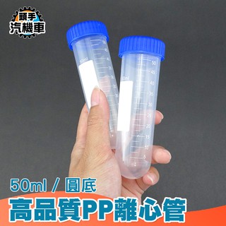 《頭手汽機車》高品質PP離心管 實驗離心管 塑膠離心管 50ml 螺蓋 圓底 單個8元 MIT-PCTR50ml | 蝦皮購物