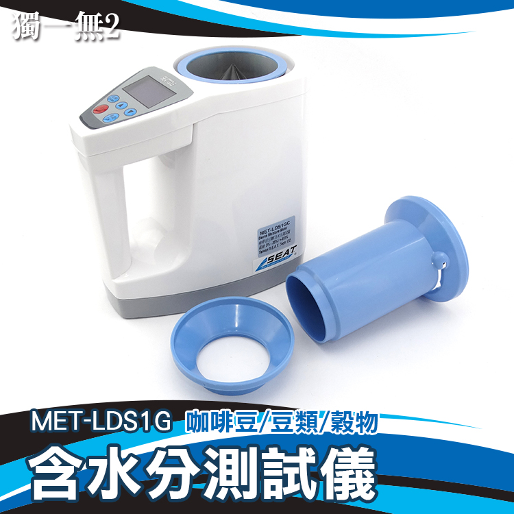 《獨一無2》糧食水分 精度0.5% 豆類穀物含水分測試儀 測含水率 飼料加工廠 簡碼版 MET-LDS1G | 蝦皮購物
